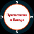 Иконка канала Путешествия и походы