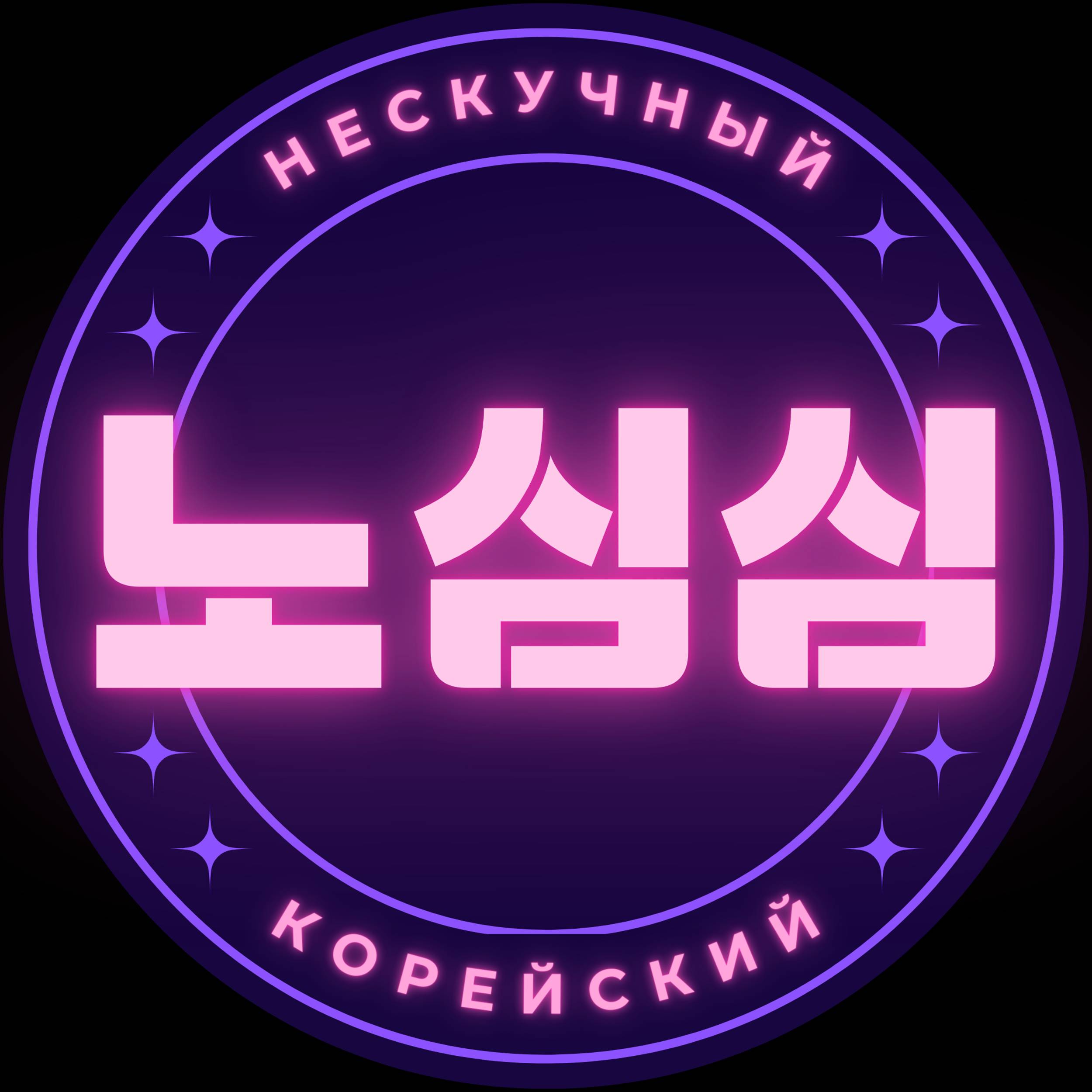 Иконка канала 노심심 | Нескучный корейский
