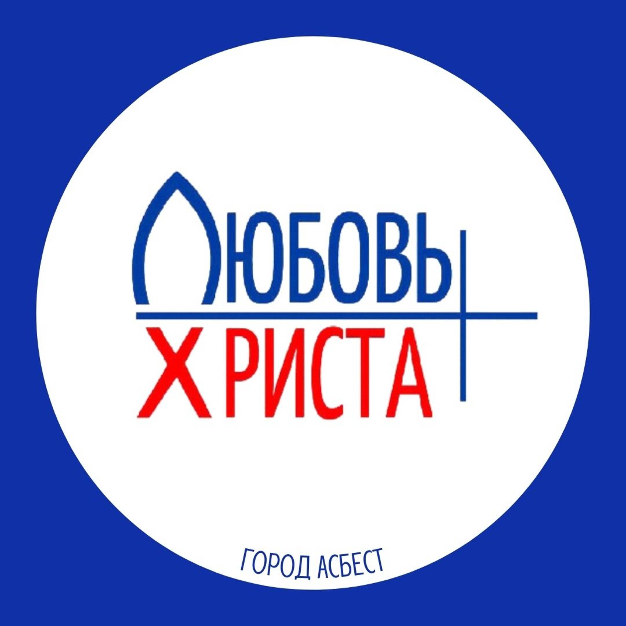 Иконка канала Церковь Любовь Христа | Асбест