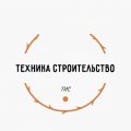 Иконка канала ТЕХНИКА СТРОИТЕЛЬСТВО