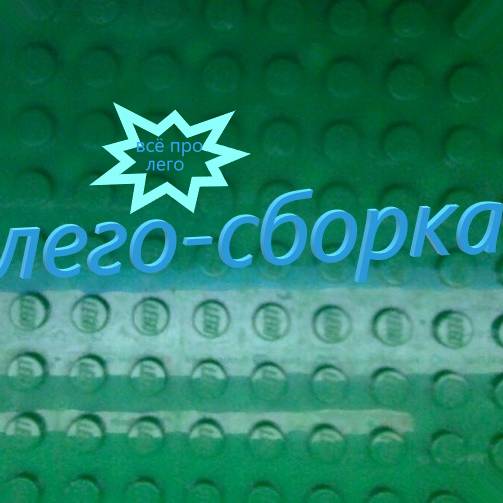 Иконка канала Лего-сборка