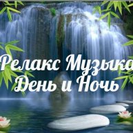 Иконка канала Релакс Музыка День и Ночь