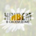 Иконка канала ЖИВЕМ в Своем доме