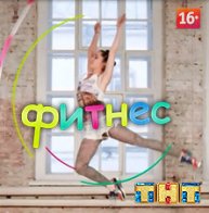 Иконка канала Фитнес (ТВ)