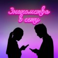 Иконка канала Знакомства в сети | Подкаст