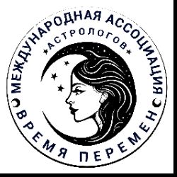 Иконка канала Международная Ассоциация Астрологов ВРЕМЯ ПЕРЕМЕН