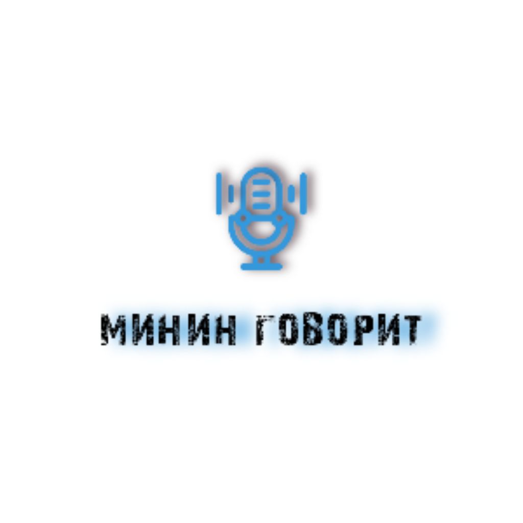 Иконка канала Минин Говорит