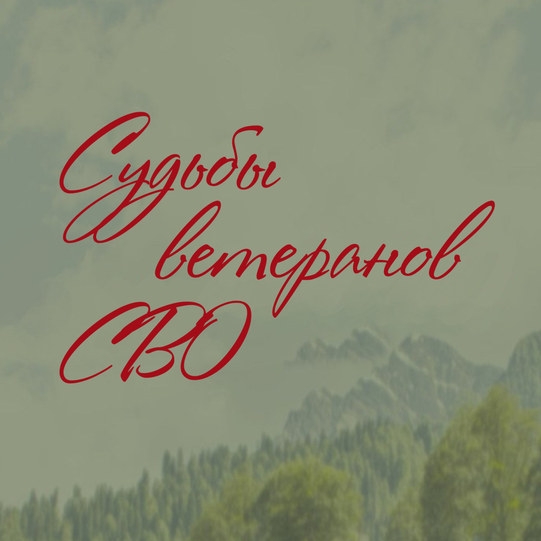 Иконка канала Судьбы ветеранов СВО
