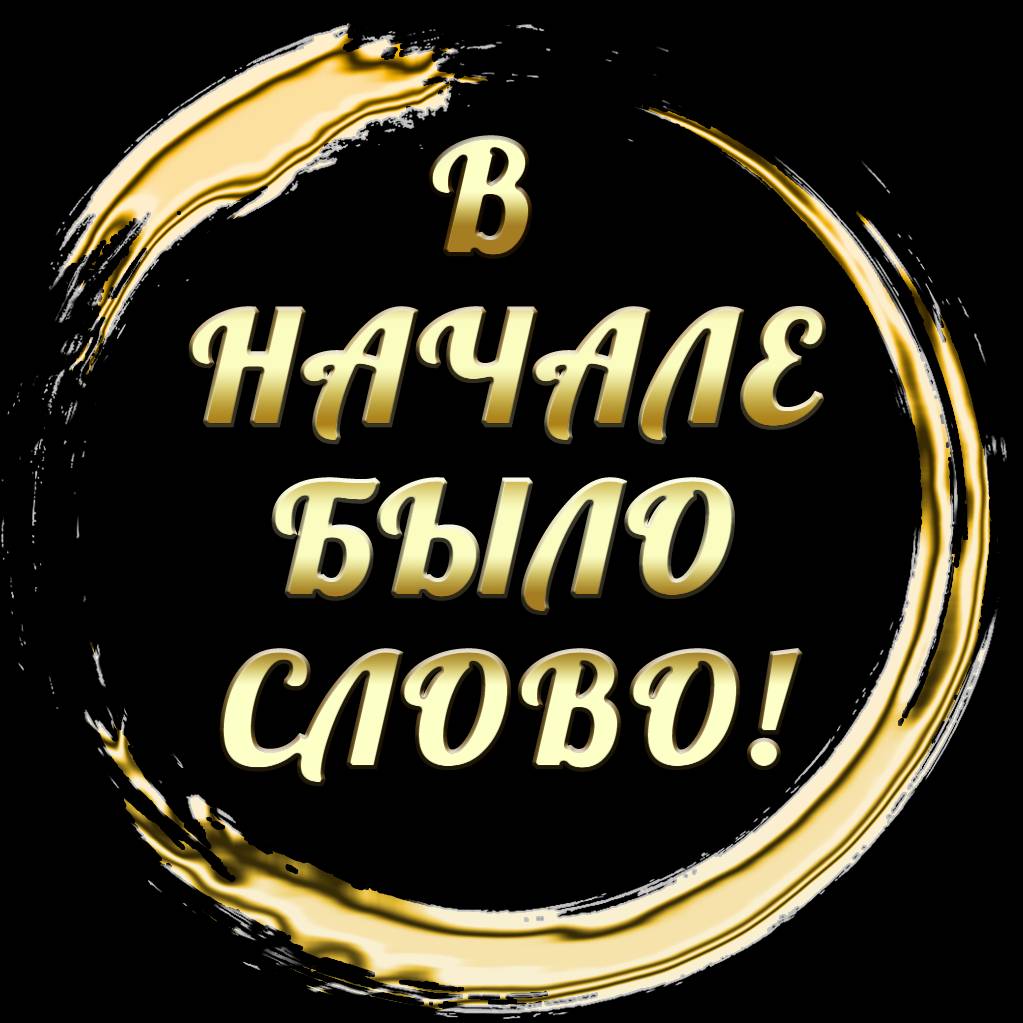 Иконка канала В НАЧАЛЕ БЫЛО СЛОВО!