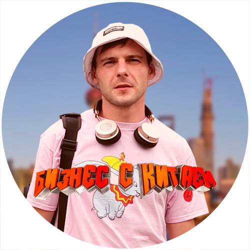 Иконка канала Алексей Пешков про бизнес с Китаем