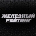 Иконка канала Железный рейтинг