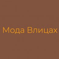 Иконка канала Мода Влицах