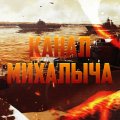 Иконка канала Канал Михалыча