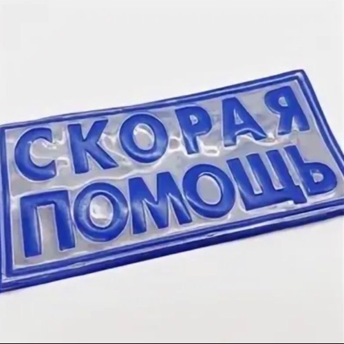 Иконка канала Скорая помощь