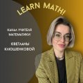 Иконка канала Learn math! Подготовка к ОГЭ | ЕГЭ | 2025