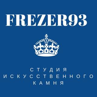 Иконка канала Студия искусственного камня & FREZER93