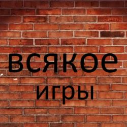Иконка канала Всякое Игры