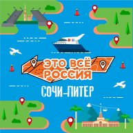 Иконка канала ЭТО ВСË РОССИЯ