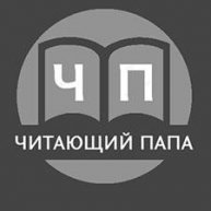 Иконка канала Читающий папа