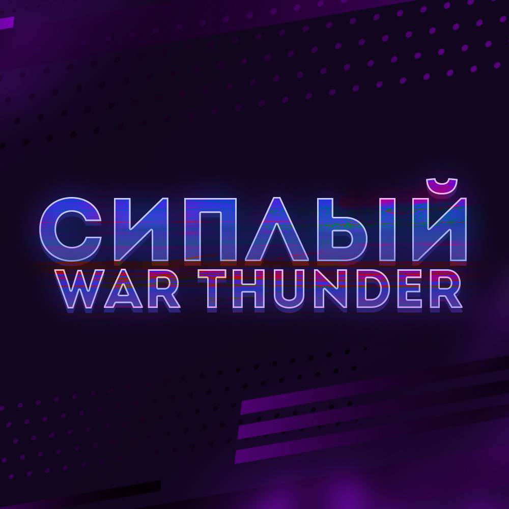 Иконка канала СИПЛЫЙ WAR THUNDER