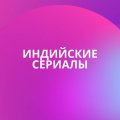 Иконка канала Индийские сериалы