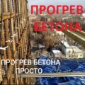 Иконка канала Прогрев Бетона Просто