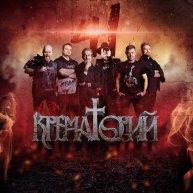 Иконка канала Рок-группа "Крематорий"