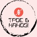 Иконка канала Трое в Каноэ!
