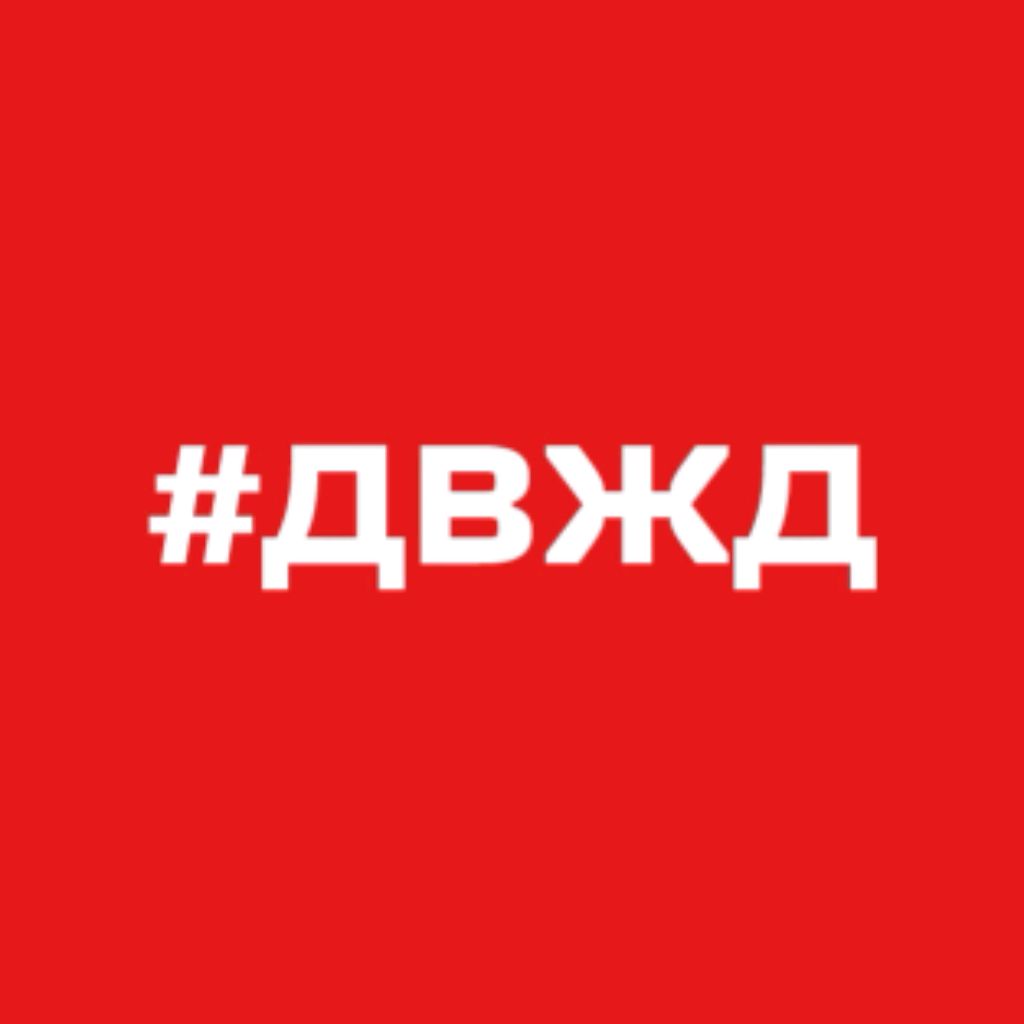 Иконка канала Дальневосточная железная дорога