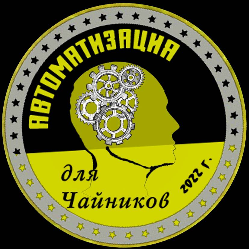 Иконка канала Автоматизация для "Чайников"