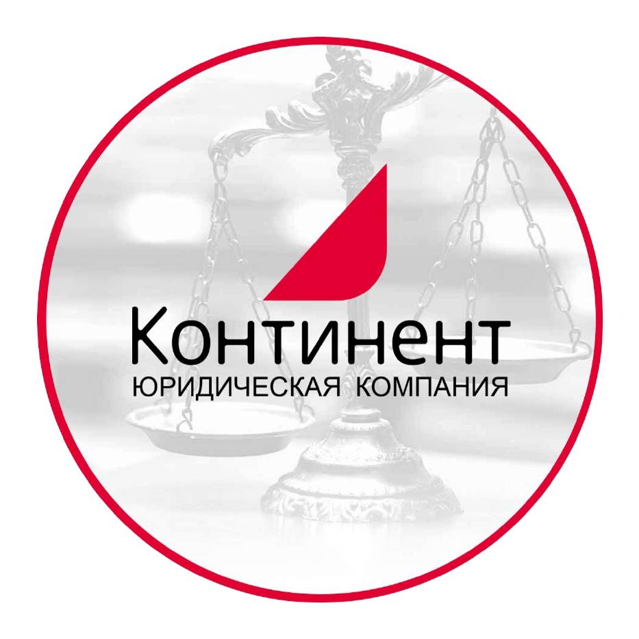 Иконка канала Континент | Юридическая компания