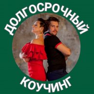 Иконка канала Горбачевы, Долгосрочный коучинг