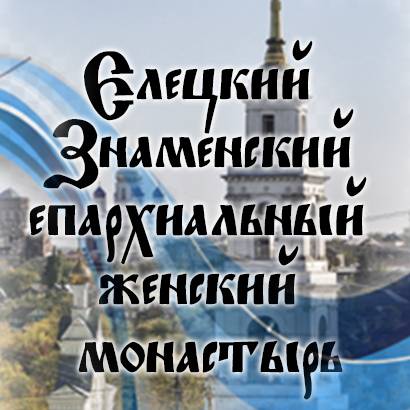 Иконка канала Елецкий Знаменский женский монастырь