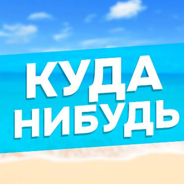 Иконка канала Куда-Нибудь