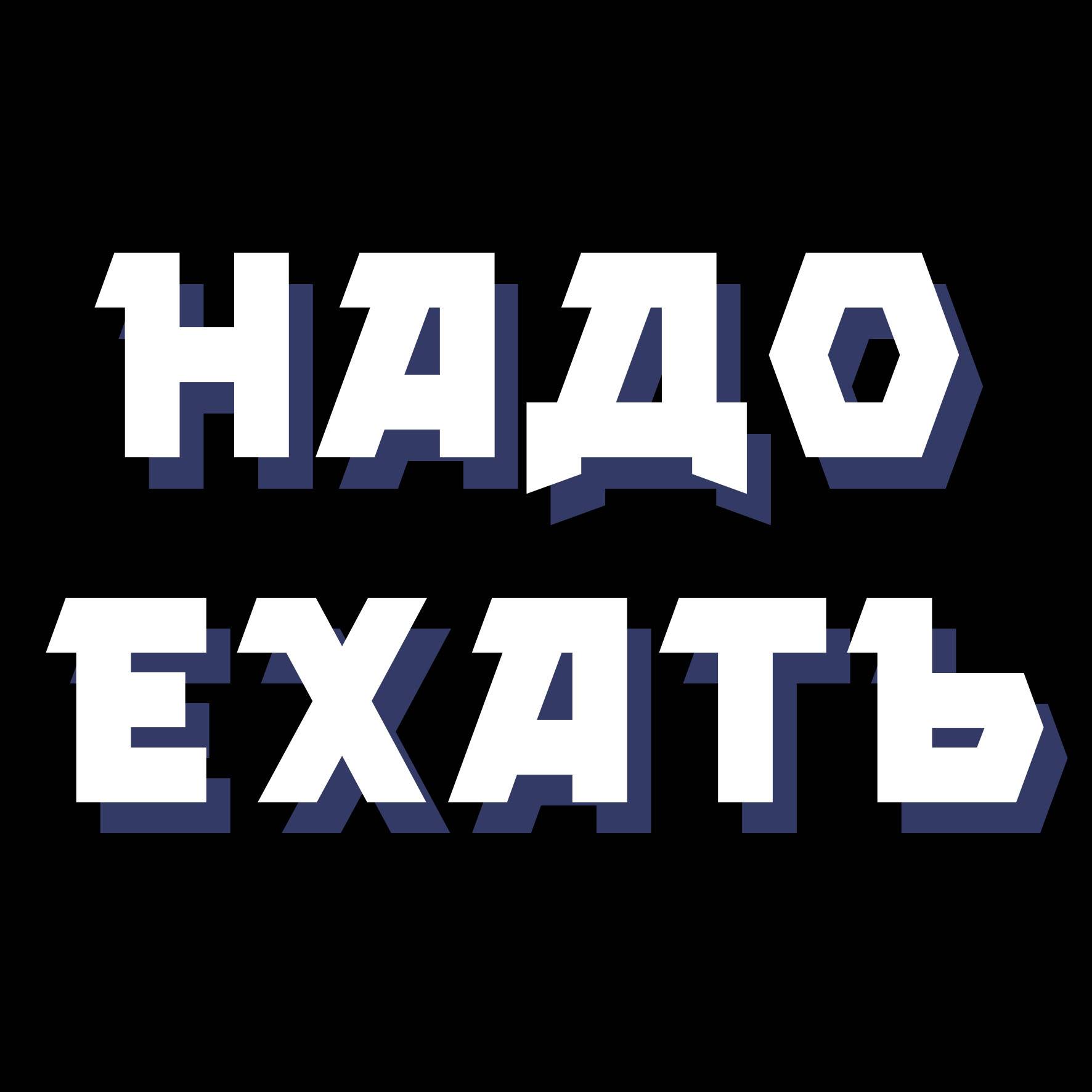 Иконка канала Надо ехать