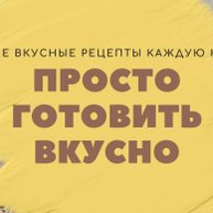 Иконка канала Просто готовить вкусно