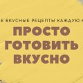 Иконка канала Просто готовить вкусно