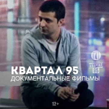 Иконка канала Документальные фильмы Квартал 95