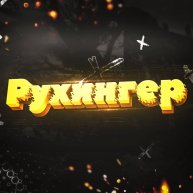 Иконка канала Рухингер