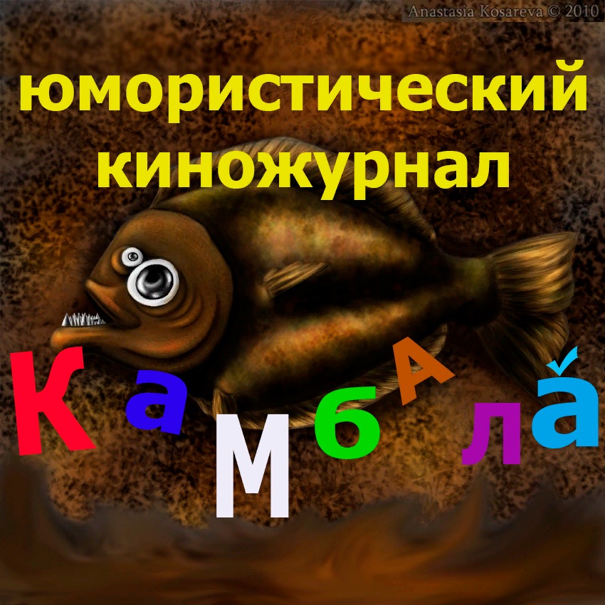 Иконка канала Саркастически юмористический к/журнал "Камбалá"
