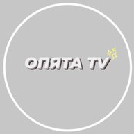 Иконка канала ОПЯТАTV