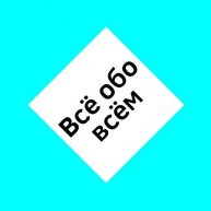 Иконка канала Всё обо всём