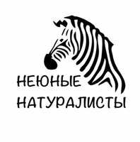 Иконка канала НЕЮНЫЕ НАТУРАЛИСТЫ