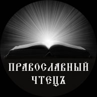 Иконка канала Православный чтецъ