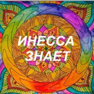 Иконка канала ИНЕССА ЗНАЕТ