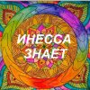 Иконка канала ИНЕССА  ЗНАЕТ