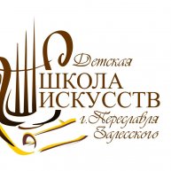 Иконка канала Детская школа искусств г. Переславля-Залесского
