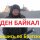 Иконка канала ДЕН БАЙКАЛ
