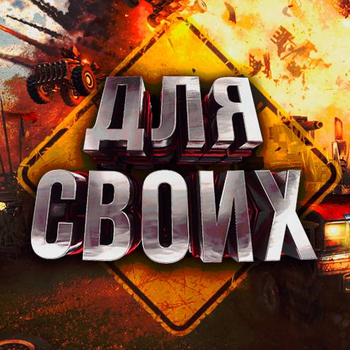 Иконка канала для СВОИХ