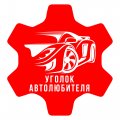 Иконка канала Уголок Автолюбителя